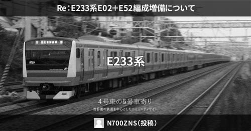 Re：E233系E02＋E52編成増備について – 4号車の5号車寄り