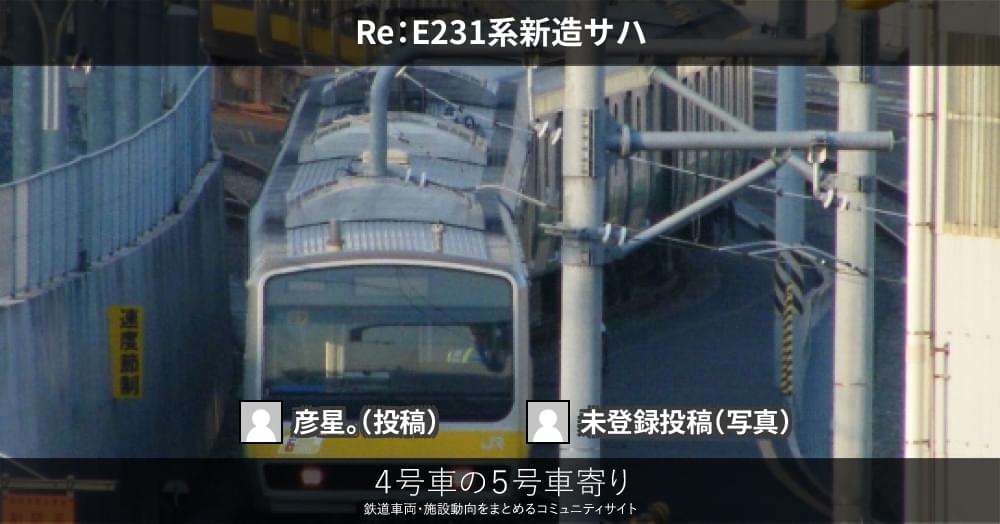 Re：E231系新造サハ – 4号車の5号車寄り