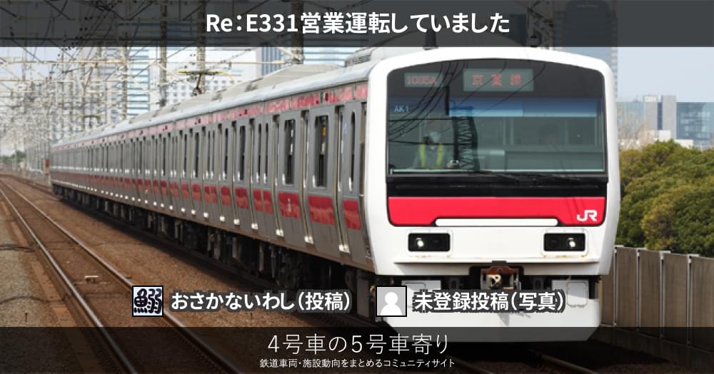 Re：E331営業運転していました – 4号車の5号車寄り