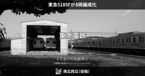 東急5185Fが8両編成化 – 4号車の5号車寄り