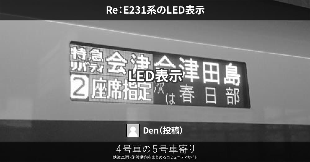 Re：E231系のLED表示 – 4号車の5号車寄り