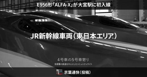 E956形「ALFA-X」が大宮駅に初入線 – 4号車の5号車寄り