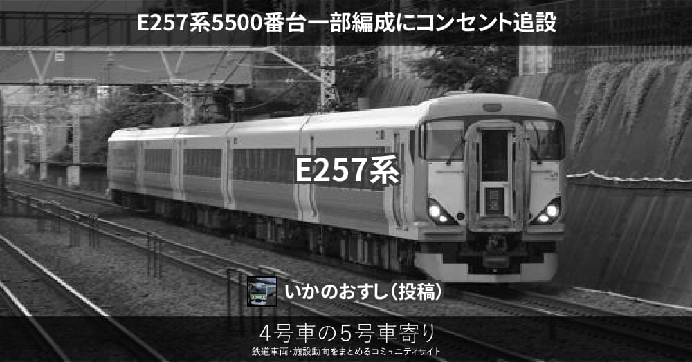 E257系5500番台一部編成にコンセント追設 – 4号車の5号車寄り