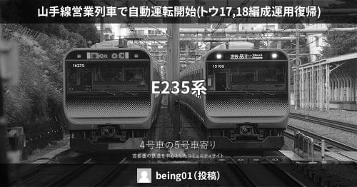 山手線営業列車で自動運転開始(トウ17,18編成運用復帰) – 4号車の5号車寄り