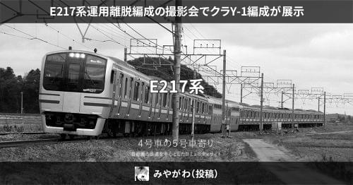 E217系運用離脱編成の撮影会でクラY-1編成が展示 – 4号車の5号車寄り