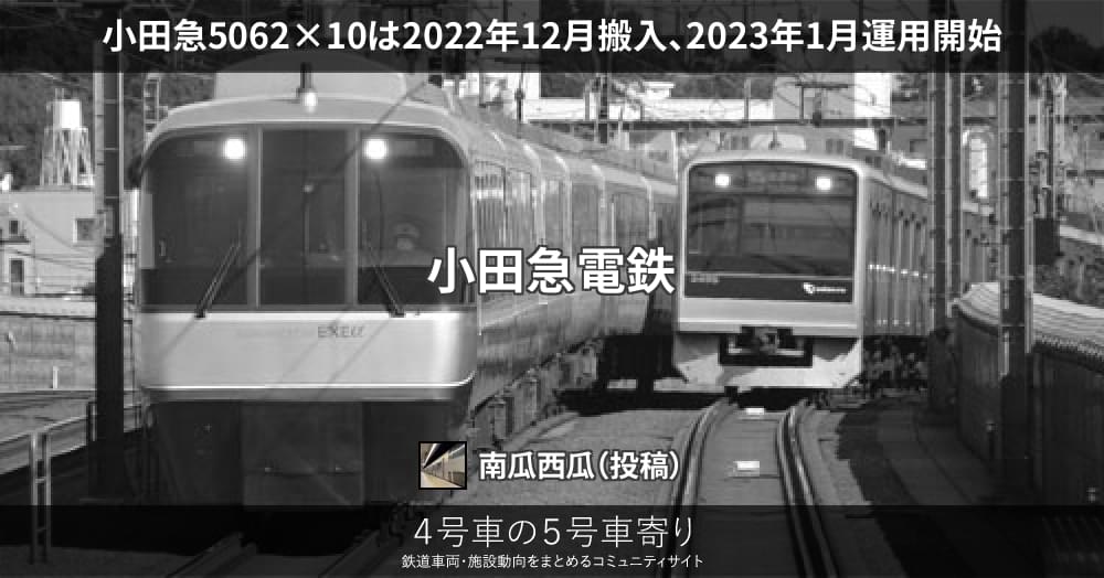 小田急5062×10は2022年12月搬入、2023年1月運用開始 – 4号車の5号車寄り