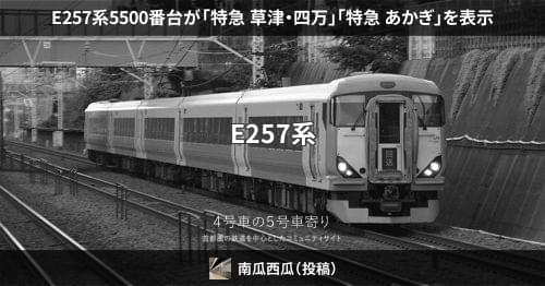 E257系5500番台が「特急 草津・四万」「特急 あかぎ」を表示 – 4号車の5号車寄り