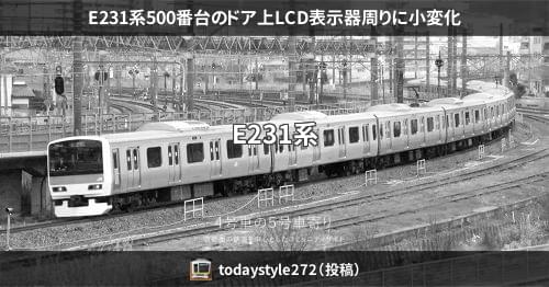 E231系500番台のドア上LCD表示器周りに小変化 – 4号車の5号車寄り