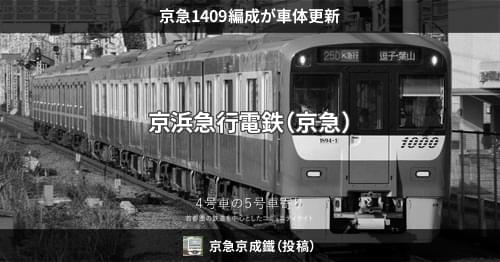 京急1409編成が車体更新 – 4号車の5号車寄り