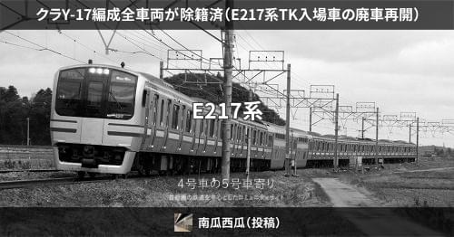 クラY-17編成全車両が除籍済（E217系TK入場車の廃車再開） – 4号車の5号車寄り