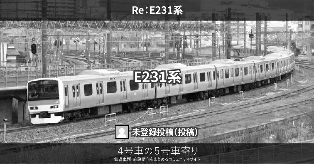 Re：E231系 – 4号車の5号車寄り
