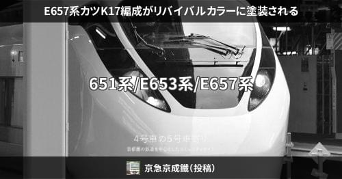 E657系カツK17編成がリバイバルカラーに塗装される – 4号車の5号車寄り
