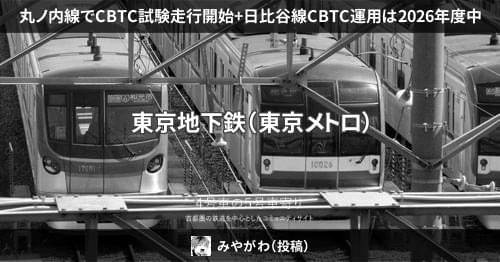 丸ノ内線でCBTC試験走行開始+日比谷線CBTC運用は2026年度中 – 4号車の5号車寄り