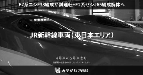 E7系ニシF38編成が試運転+E2系セシJ65編成解体へ – 4号車の5号車寄り