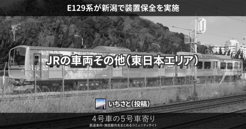 E129系が新潟で装置保全を実施 – 4号車の5号車寄り