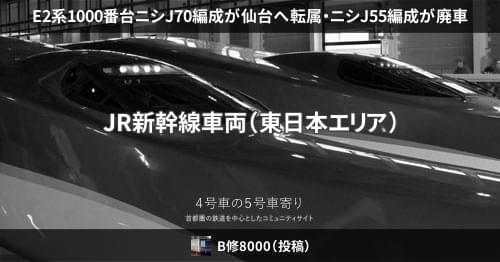 E2系1000番台ニシJ70編成が仙台へ転属・ニシJ55編成が廃車 – 4号車の5号車寄り