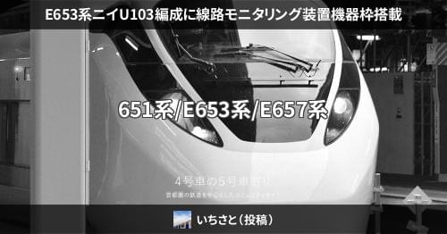 E653系ニイU103編成に線路モニタリング装置機器枠搭載 – 4号車の5号車寄り