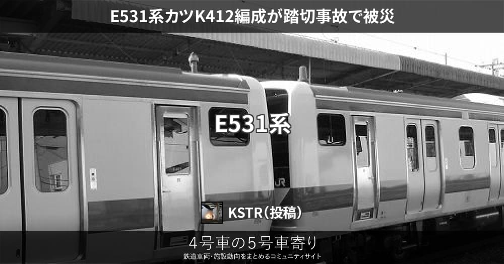 E531系カツK412編成が踏切事故で被災 – 4号車の5号車寄り