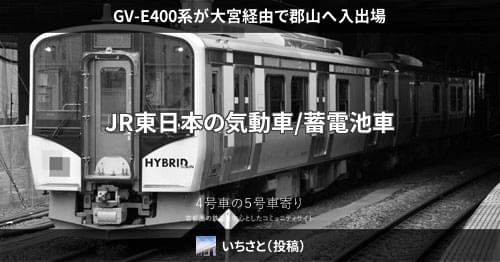 GV-E400系が大宮経由で郡山へ入出場 – 4号車の5号車寄り