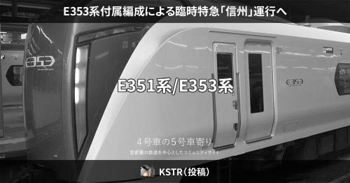 E353系付属編成による臨時特急「信州」運行へ – 4号車の5号車寄り