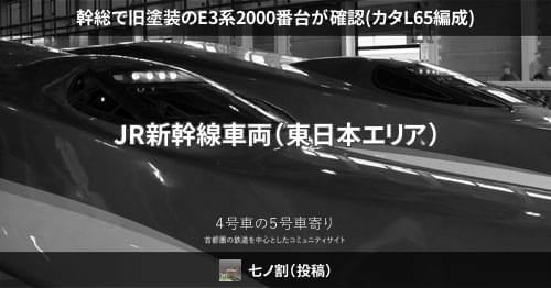 幹総で旧塗装のE3系2000番台が確認(カタL65編成) – 4号車の5号車寄り
