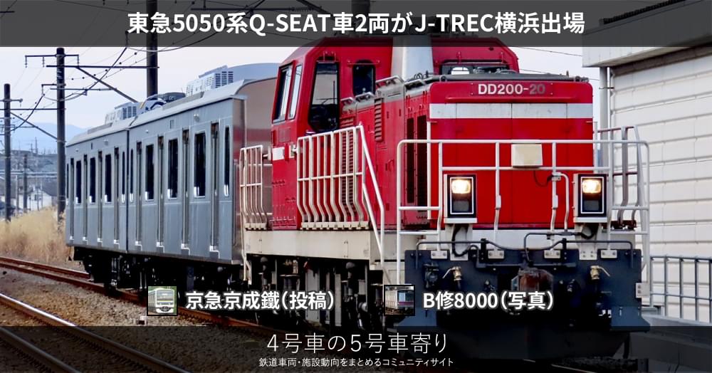 東急5050系Q-SEAT車2両がJ-TREC横浜出場 – 4号車の5号車寄り