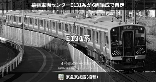 幕張車両センターE131系が6両編成で自走 – 4号車の5号車寄り