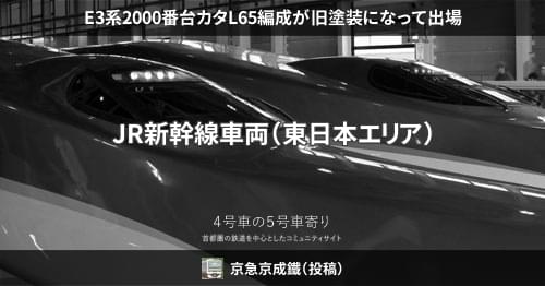 E3系2000番台カタL65編成が旧塗装になって出場 – 4号車の5号車寄り