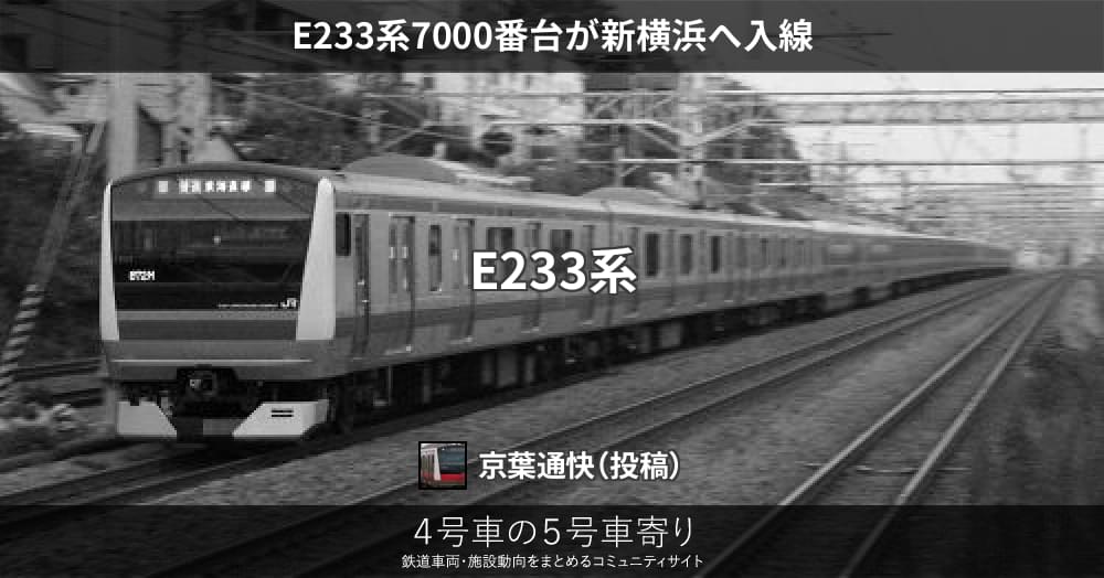 E233系7000番台が新横浜へ入線 – 4号車の5号車寄り