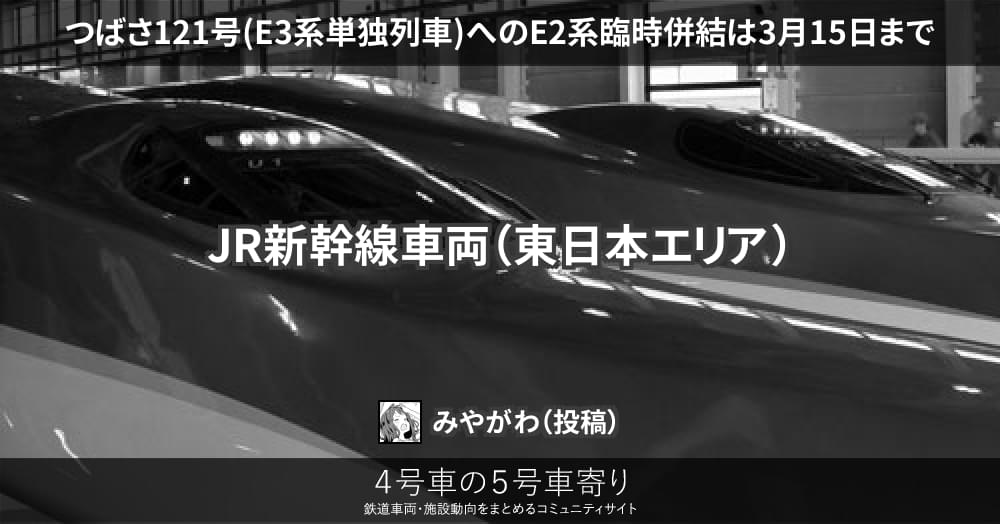 つばさ121号(E3系単独列車)へのE2系臨時併結は3月15日まで – 4号車の5号車寄り