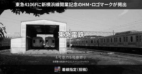 東急4106Fに新横浜線開業記念のHM・ロゴマークが掲出 – 4号車の5号車寄り