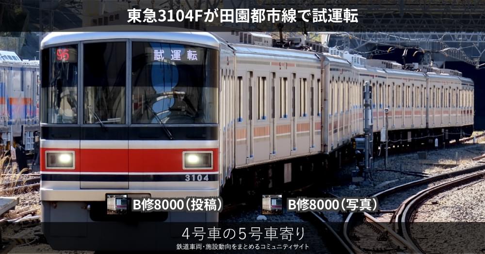東急3104Fが田園都市線で試運転 – 4号車の5号車寄り