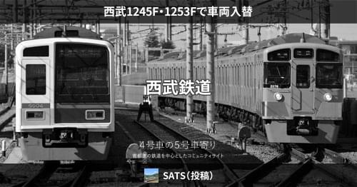 西武1245F・1253Fで車両入替 – 4号車の5号車寄り