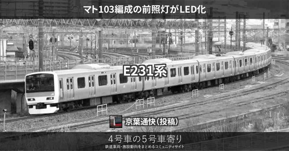 マト103編成の前照灯がLED化 – 4号車の5号車寄り
