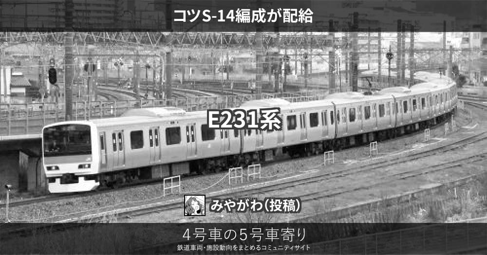 コツS-14編成が配給 – 4号車の5号車寄り