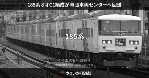 185系オオC1編成が幕張車両センターへ回送 – 4号車の5号車寄り