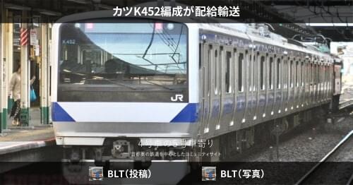 カツK452編成が配給輸送 – 4号車の5号車寄り