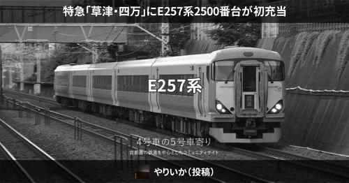 特急「草津・四万」にE257系2500番台が初充当 – 4号車の5号車寄り