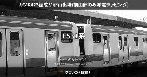 カツK423編成が郡山出場(前面部のみ赤電ラッピング) – 4号車の5号車寄り