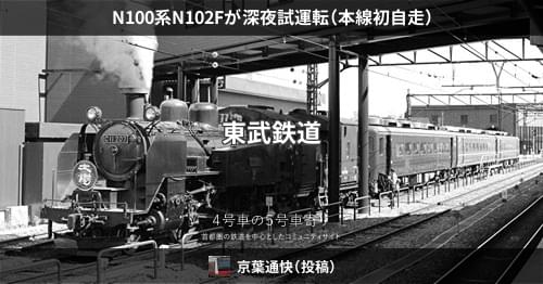 N100系N102Fが深夜試運転（本線初自走） – 4号車の5号車寄り