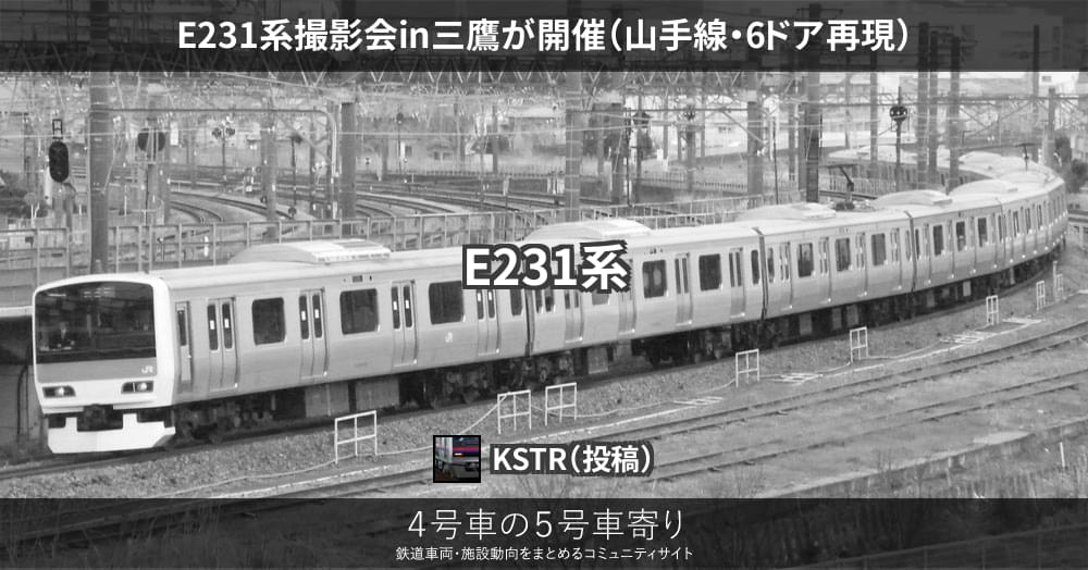 E231系撮影会in三鷹が開催（山手線・6ドア再現） – 4号車の5号車寄り
