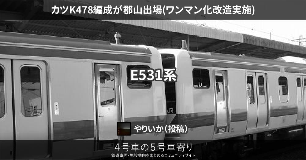 カツK478編成が郡山出場(ワンマン化改造実施) – 4号車の5号車寄り