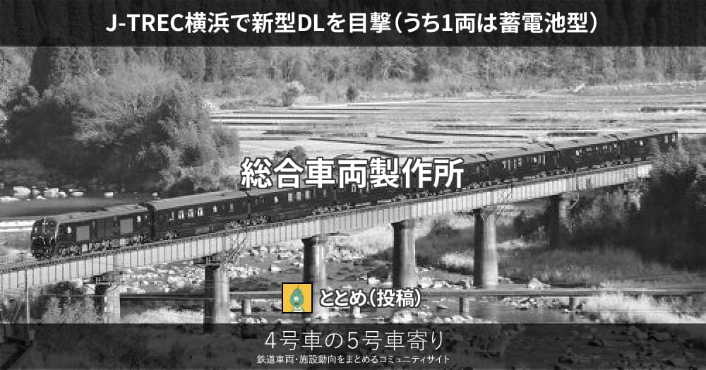 J-TREC横浜で新型DLを目撃（うち1両は蓄電池型） – 4号車の5号車寄り