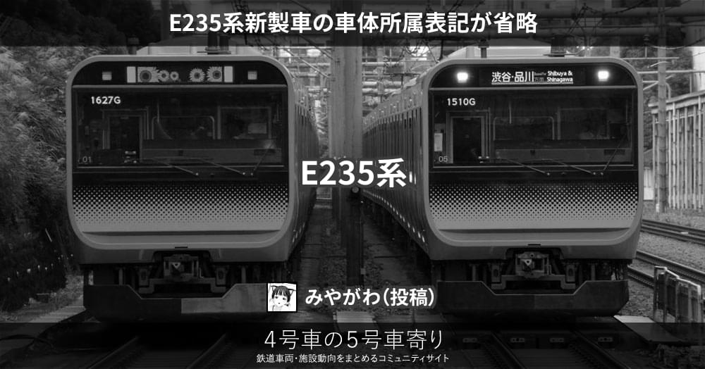 E235系新製車の車体所属表記が省略 – 4号車の5号車寄り