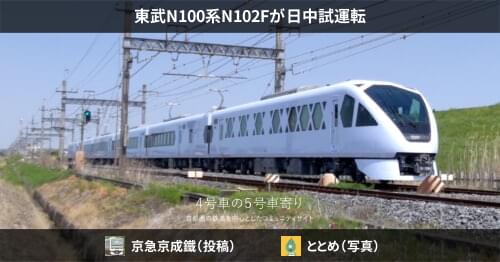 東武N100系N102Fが日中試運転 – 4号車の5号車寄り