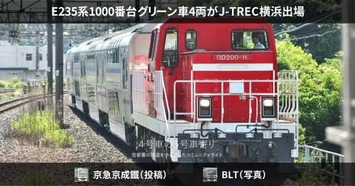 E235系1000番台グリーン車4両がJ-TREC横浜出場 – 4号車の5号車寄り