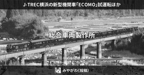 J-TREC横浜の新型機関車「ECOMO」試運転ほか – 4号車の5号車寄り