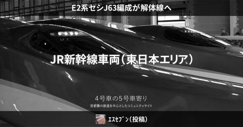 E2系セシJ63編成が解体線へ – 4号車の5号車寄り