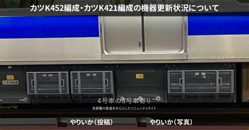 カツK452編成・カツK421編成の機器更新状況について – 4号車の5号車寄り