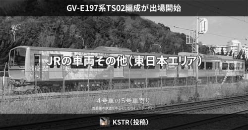 GV-E197系TS02編成が出場開始 – 4号車の5号車寄り